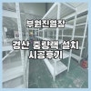 부원진열장중량랙 경산 중량랙 설치 시공 후기와 중량랙의 모든것 네이버 블로그